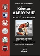 Κωστας Δαβουρλης Ο Πελε Της Ευρωπης - Χομπυ-σπορ (BKS.0685190)
