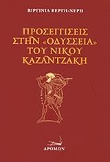 Προσεγγισεις Στην Οδυσσεια Του Νικου Καζαντζακη - Μελετες (BKS.0685212)