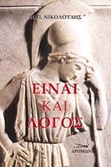 Ειναι Και Ο Λογος - Φιλοσοφια (BKS.0685239)