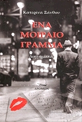 Ενα Μοιραιο Γραμμα - Ελληνικη λογοτεχνια (BKS.0685258)