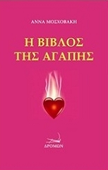 Η Βιβλος Της Αγαπης - Μεταφυσικη (BKS.0685262)