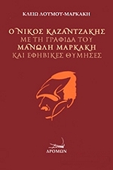 Ο Νικος Καζαντζακης Με Τη Γραφιδα Του Μανωλη Μαρκακη Και Εφηβικες ...