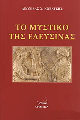 Το Μυστικο Της Ελευσινας - Κλασσικες επιστημες (BKS.0685360)