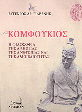 Κομφουκιος - Φιλοσοφια (BKS.0685367)