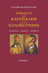 Ανεκδοτα Του Καραισκακη Και Του Κολοκοτρωνη - Ιστορικα (BKS.0685410)