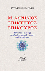 Μαρκος Αυρηλιος Επικτητος Επικουρος - Φιλοσοφια (BKS.0685448)