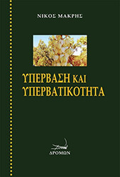 Υπερβαση Και Υπερβατικοτητα - Φιλοσοφια (BKS.0685511)