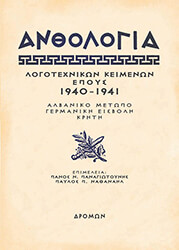 Ανθολογια Λογοτεχνικων Κειμενων Επους 1940-1941 - Ελληνικη λογοτεχνια ...