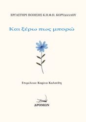 Και Ξερω Πως Μπορω - Ποιηση (BKS.0685557)