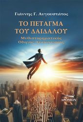 Το Πεταγμα Του Δαιδαλου - Προσωπικη βελτιωση (BKS.0685576)