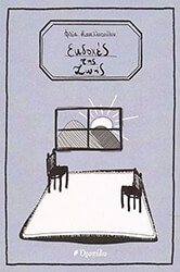 Εκδοχες Της Ζωης - Ποιηση (BKS.0687010)