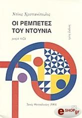 Οι Ρεμπετες Του Ντουνια - Ελληνικη λογοτεχνια (BKS.0688009)