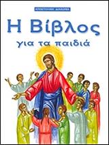 Η Βιβλος Για Τα Παιδια - Παιδικη βιβλιοθηκη (BKS.0690021)