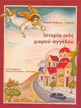 Ιστορια Ενος Μικρου Αγγελου - Παιδικη βιβλιοθηκη (BKS.0690023)