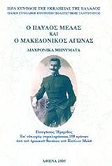 Ο Παυλος Μελας Και Ο Μακεδονικος Αγωνας - Θρησκεια (BKS.0690025)