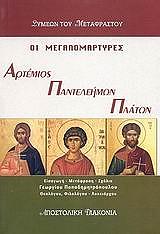 Οι Μεγαλομαρτυρες Αρτεμιος Παντελεημων Και Πλατων - Θρησκεια (BKS.0690056)