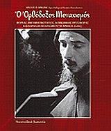 Ο Ορθοδοξος Μοναχισμος - Θρησκεια (BKS.0690061)