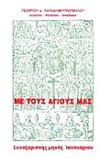Με Τους Αγιους Μας Συναξαριστης Μηνος Μαρτιου - Θρησκεια (BKS.0690076)