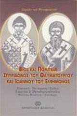 Βιος Και Πολιτεια Σπυριδωνος Του Θαυματουργου Και Ιωαννου Του Ελεημονος ...