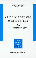 Αγιος Νικοδημος Ο Αγιορειτης Βιος Και Συγγραφικον Εργον - Θρησκεια (BKS ...