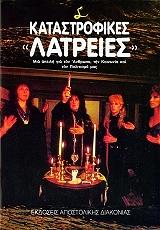 Καταστροφικες Λατρειες - Θρησκεια (BKS.0690101)