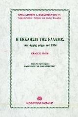 Η Εκκλησια Της Ελλαδος Απ Αρχης Μεχρι Του 1934 - Θρησκεια (BKS.0690118)