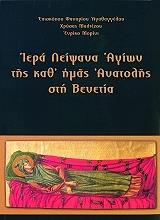 Ιερα Λειψανα Αγιων Της Καθ Ημας Ανατολης Στη Βενετια - Θρησκεια (BKS ...