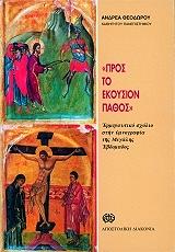 Προς Το Εκουσιον Παθος - Θρησκεια (BKS.0690126)
