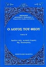 Ο Λογος Του Θεου Τομος Β - Θρησκεια (BKS.0690141)