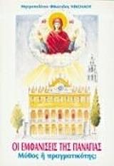Οι Εμφανισεις Της Παναγιας - Θρησκεια (BKS.0690144)