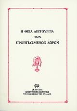 Η Θεια Λειτουργια Των Προηγιασμενων Δωρων - Θρησκεια (BKS.0690171)