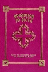 Ωρολογιον Το Μεγα(μεγαλο Σχημα) - Θρησκεια (BKS.0690188)