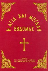 Η Αγια Και Μεγαλη Εβδομας (μεσαιο Σχημα) - Θρησκεια (BKS.0690214)