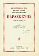 Βιος Και Παρακλητικος Κανονας Αγιας Παρασκευης - Θρησκεια (BKS.0690222)