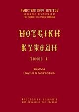 Μουσικη Κυψελη Τομος Α - Θρησκεια (BKS.0690228)