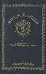 Μικρον Ιερατικον Γ Η Θεια Λειτουργια Των Προηγιασμενων Δωρων ...