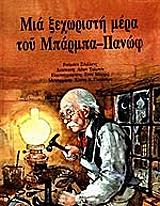 Μια Ξεχωριστη Μερα Του Μπαρμπα Πανωφ - Παιδικη βιβλιοθηκη (BKS.0690274)