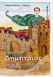 Ο Αγιος Δημητριος Και Η Θεσσαλονικη - Παιδικη βιβλιοθηκη (BKS.0690282)