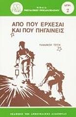 Απο Που Ερχεσαι Και Που Πηγαινεισ; - Εφηβικη λογοτεχνια (BKS.0690283)
