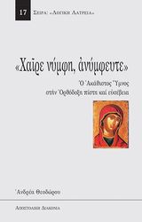 Χαιρε Νυμφη Ανυμφευτε - Θρησκεια (BKS.0690296)
