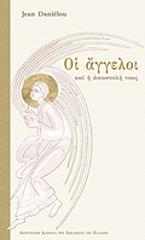 Οι Αγγελοι Και Η Αποστολη Τους - Θρησκεια (BKS.0690310)