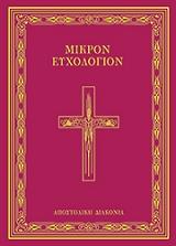 Μικρον Ευχολογιον - Θρησκεια (BKS.0690321)