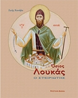 Οσιος Λουκας Ο Στειριωτης - Παιδικη βιβλιοθηκη (BKS.0690324)