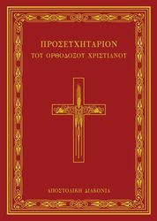 Προσευχηταριον Του Ορθοδοξου Χριστιανου - Θρησκεια (BKS.0690329)