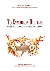 Το Συμβολον Της Πιστεως - Θρησκεια (BKS.0690359)