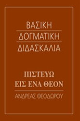 Πιστευω Εις Ενα Θεον - Θρησκεια (BKS.0690367)