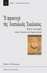 Η Προσευχη Της Ανατολικης Εκκλησιας - Θρησκεια (BKS.0690370)