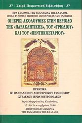 Οι Ιερες Ακολουθιες Στην Περιοδο Της Παρακλητικης Του Τριωδιου Και Του ...