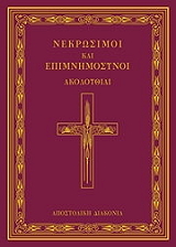 Νεκρωσιμοι Και Επιμνημοσυνοι Ακολουθιαι - Θρησκεια (BKS.0690380)