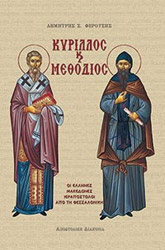 Κυριλλος Και Μεθοδιος - Θρησκεια (BKS.0690384)